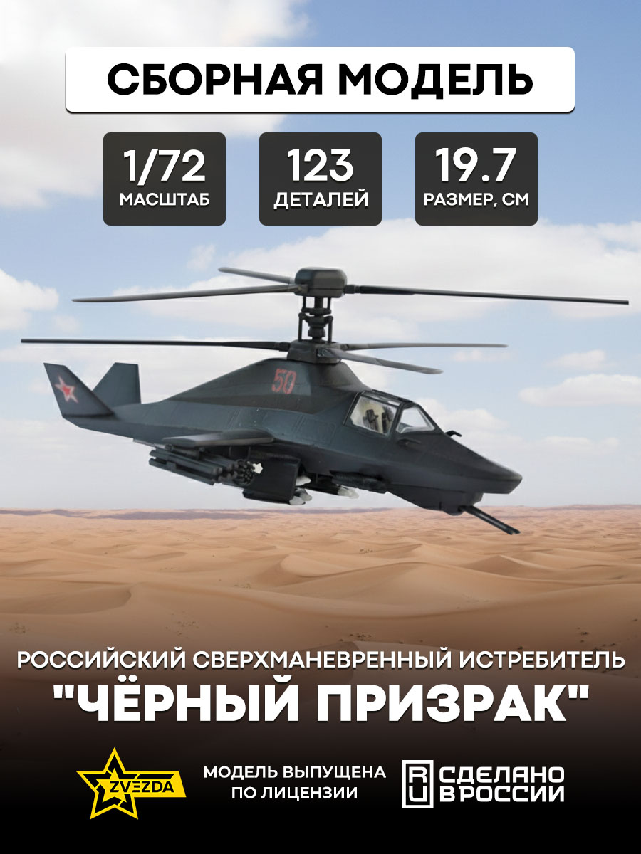 Сборная модель Российский вертолет-невидимка "Черный призрак" Zvezda ...