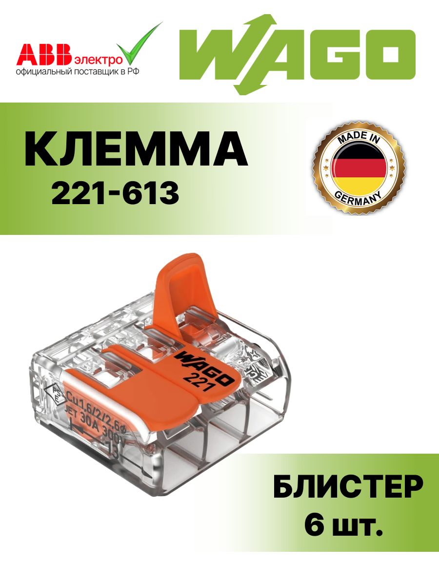 Клемма для проводов 3-контактная WAGO.221-613 для всех типов ...
