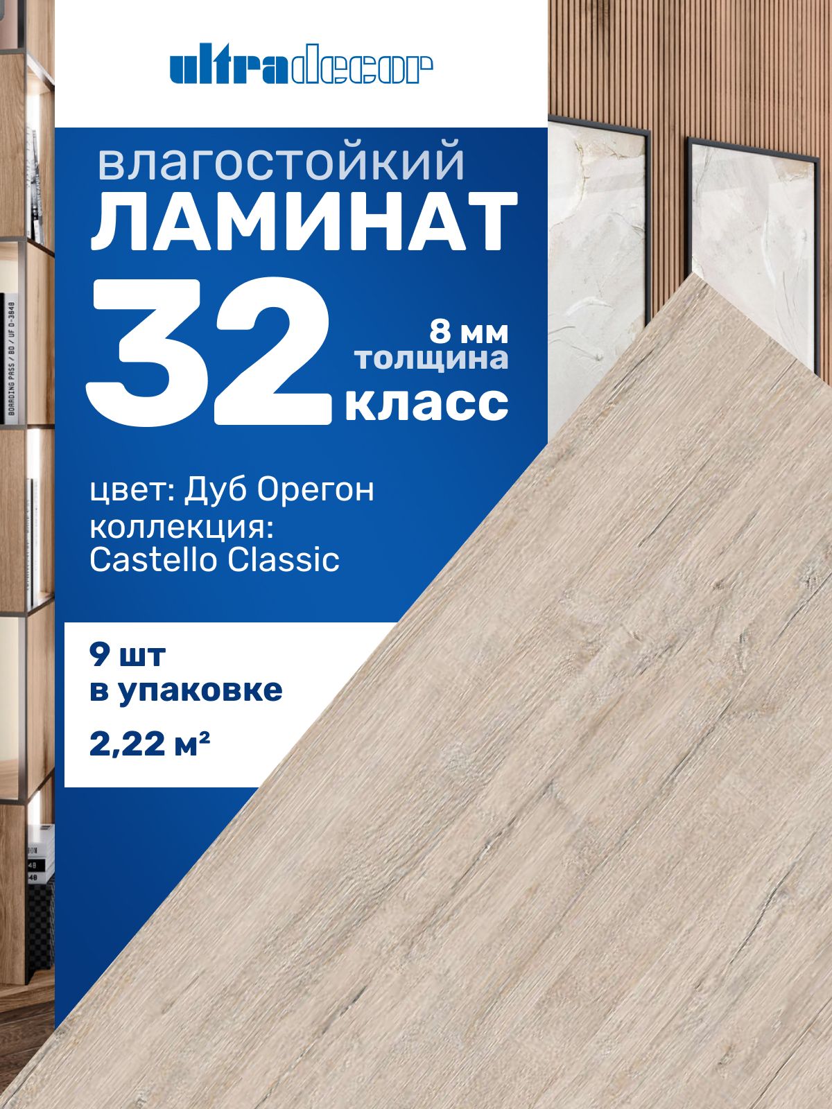 Ламинат напольный влагостойкий 8 мм 32 класс Ultradecor Castello ...