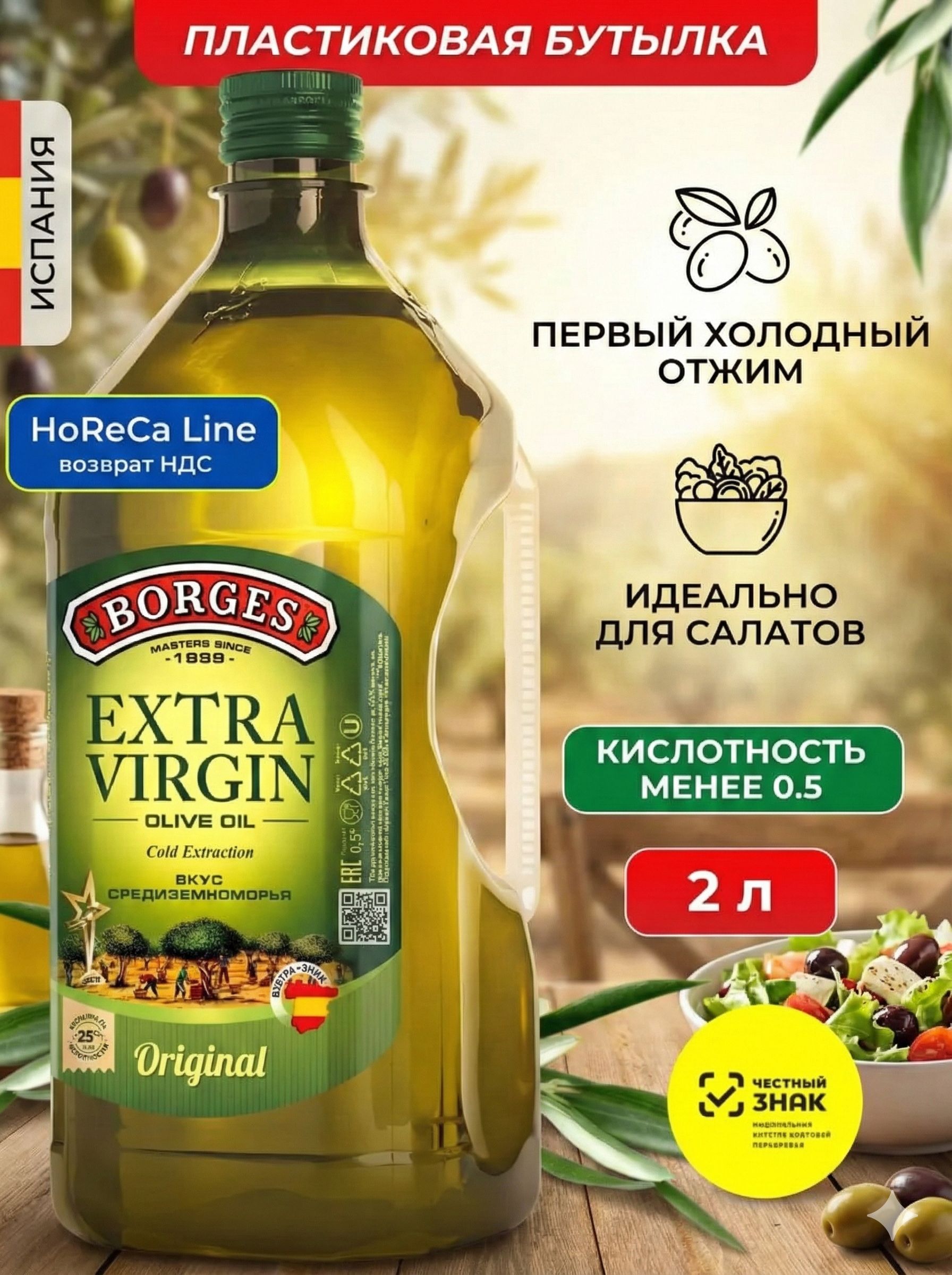 Оливковое масло Extra Virgin BORGES, 2000 мл, растительное ...