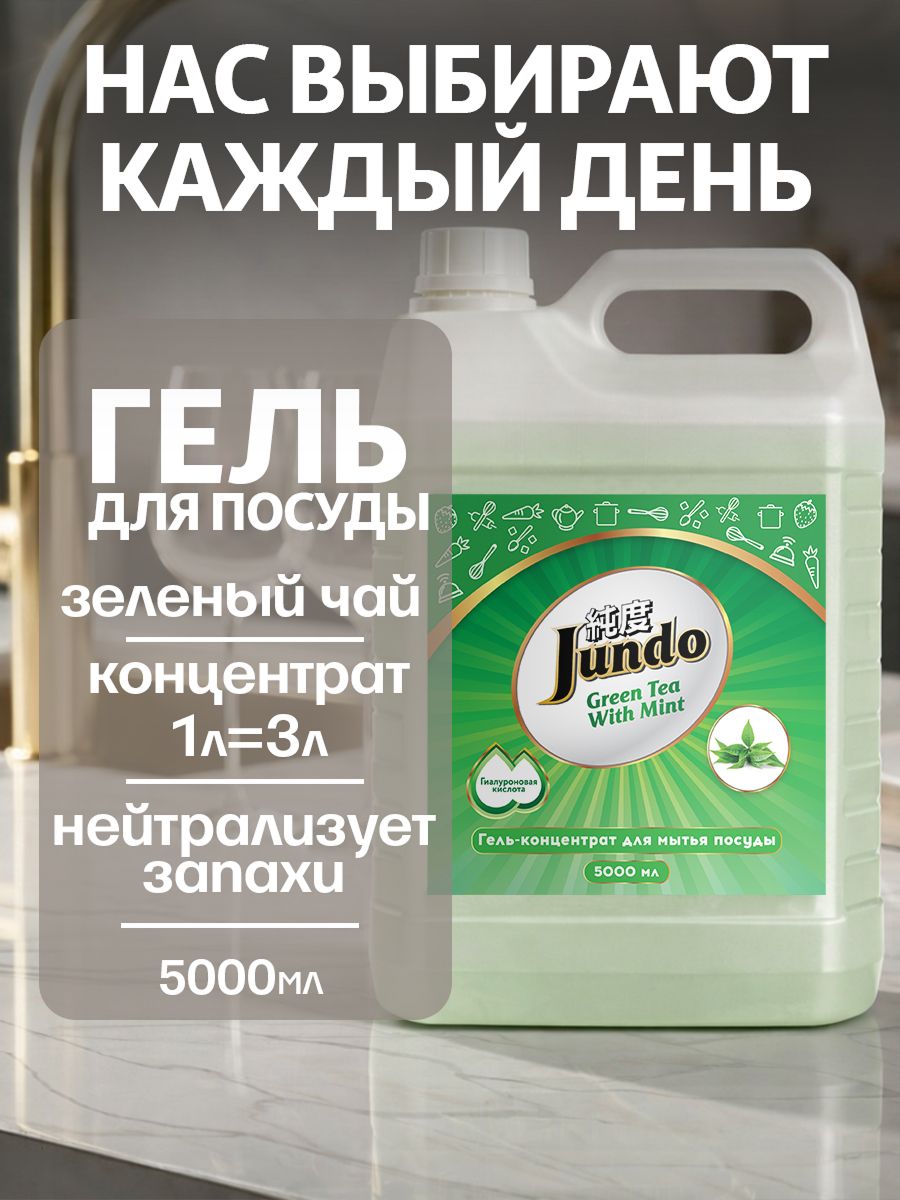 Средство для мытья посуды Jundo Премиум с ароматом Зеленого чая и Мяты ...