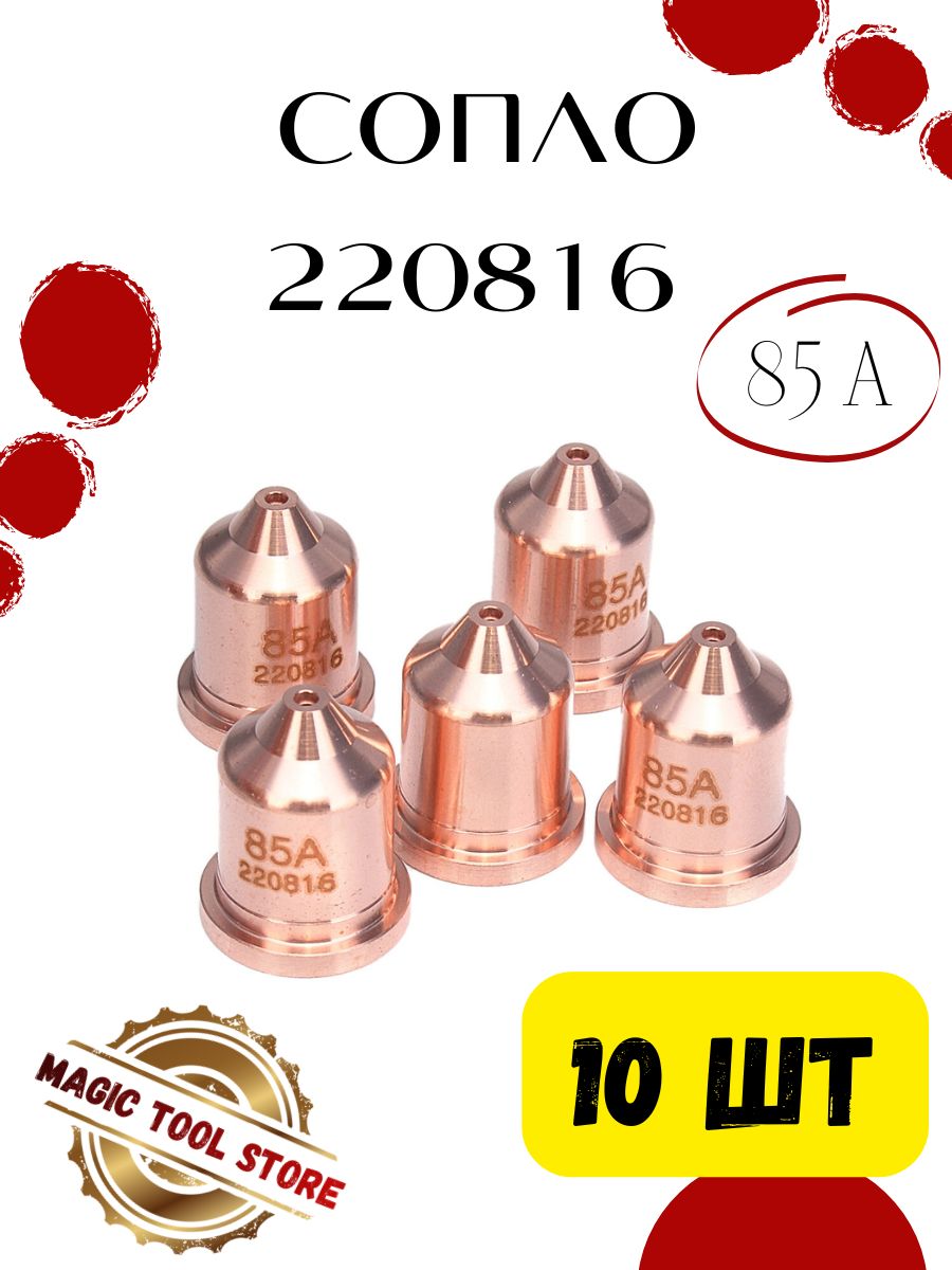220816 сопло 85А для Hypertherm Powermax 85/105А купить на OZON по ...