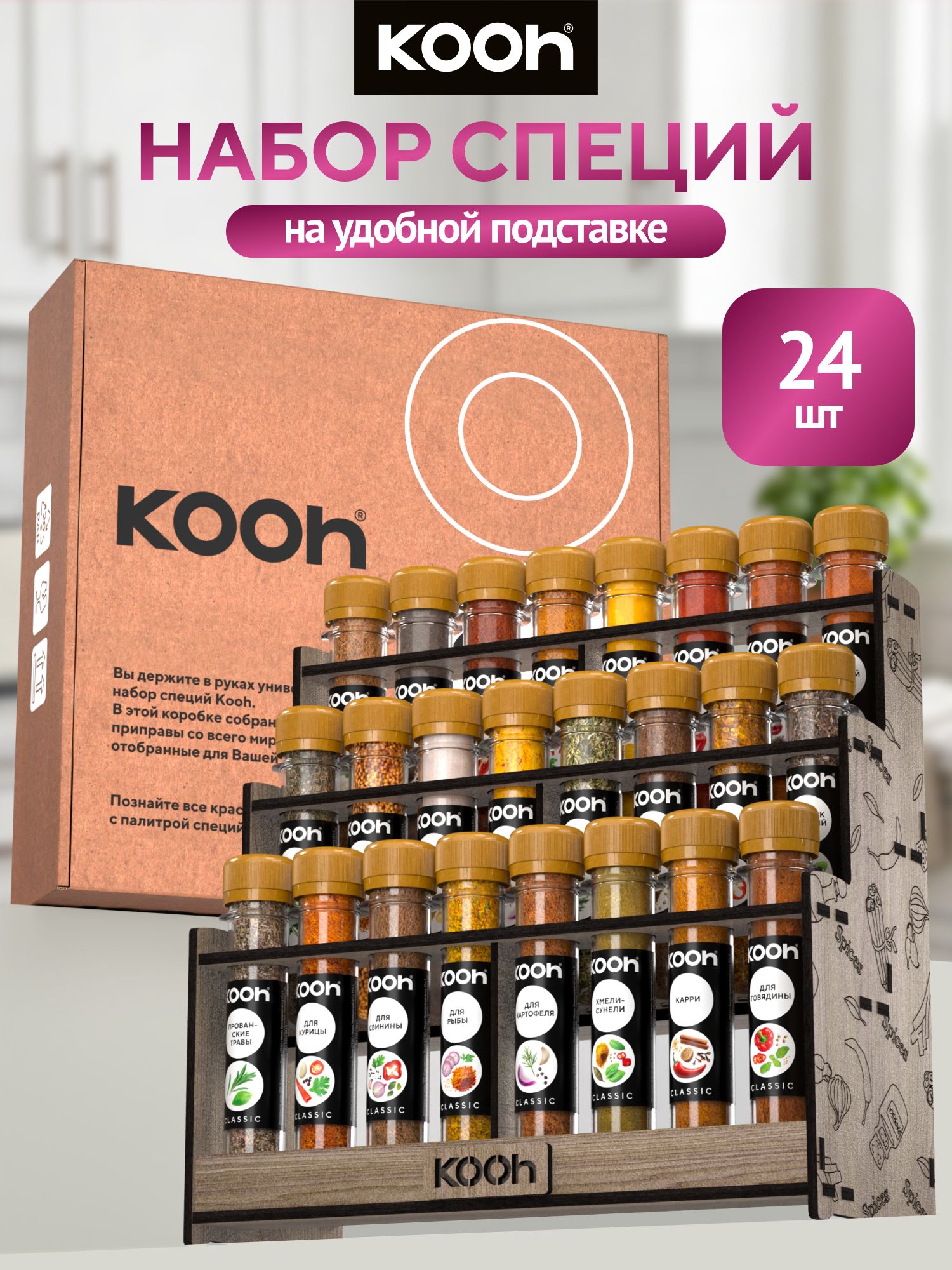 Набор специй Kooh, специи и приправы на подставке, 24 шт купить на OZON ...