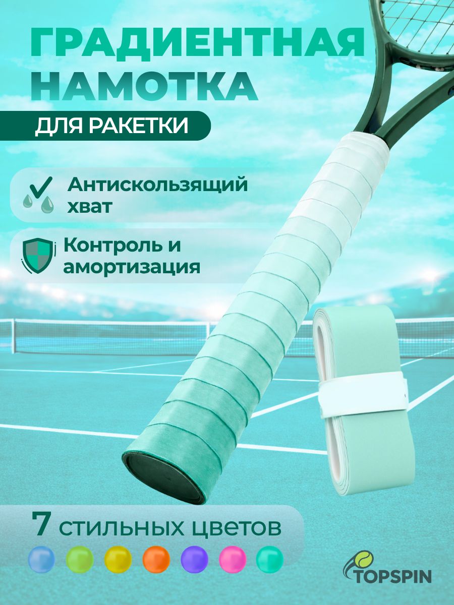 Намотка для теннисной ракетки AIR FADE, Тиффани (градиент от бирюзового ...