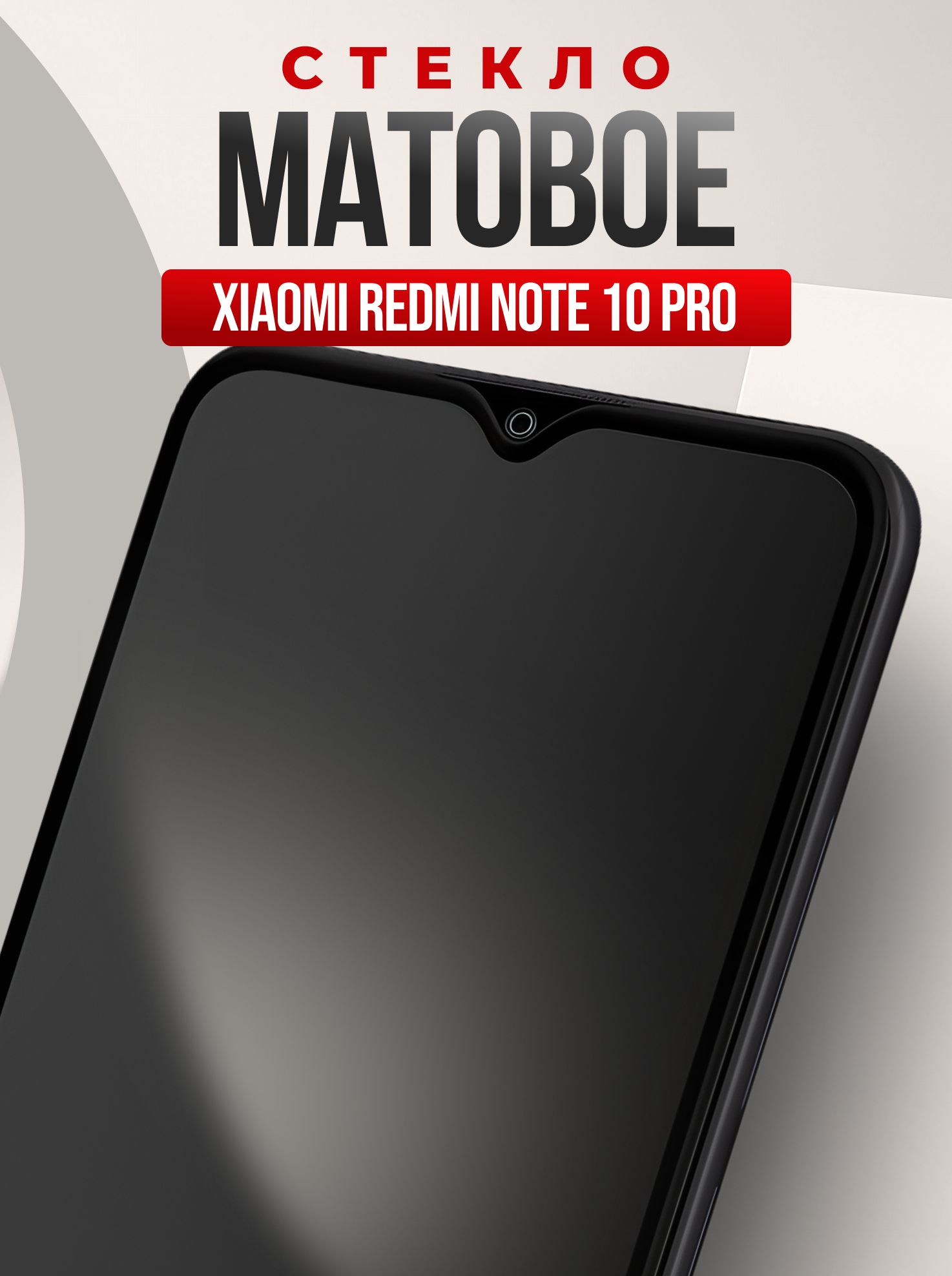 Защитное стекло на Xiaomi Redmi Note 10 Pro. Матовое стекло для Сяоми ...