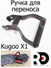 Ручка переносная для электросамоката Kugoo X1 (Куго Икс Один) купить на ...