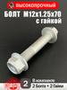 Болт автомобильный М12 х 1,25 70, 2 шт. купить c доставкой на OZON по ...