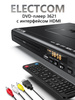 ELECTCOM / HD 1080P DVD-плеер 3621 / В комплекте кабель HDMI и кабель ...