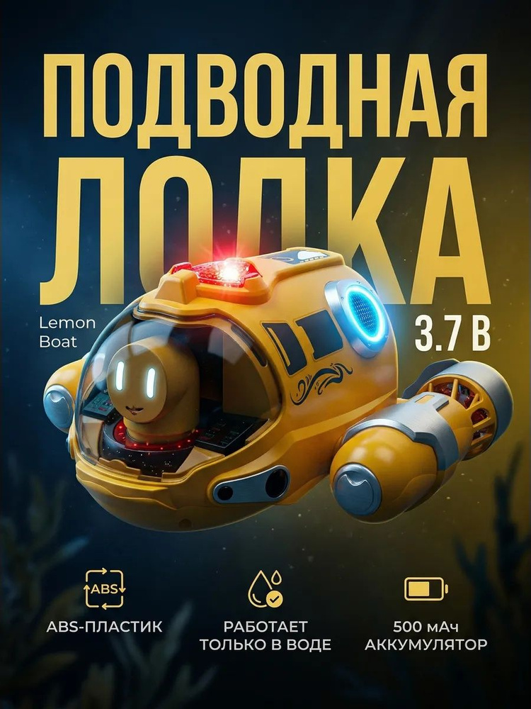 Подводная лодка на радиоуправлении Lemon Boat 22 см, с распылением воды ...