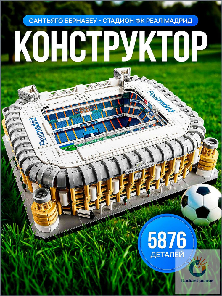 Конструктор Креатор "Стадион Сантьяго Бернабеу" 5876 деталей (Реал ...