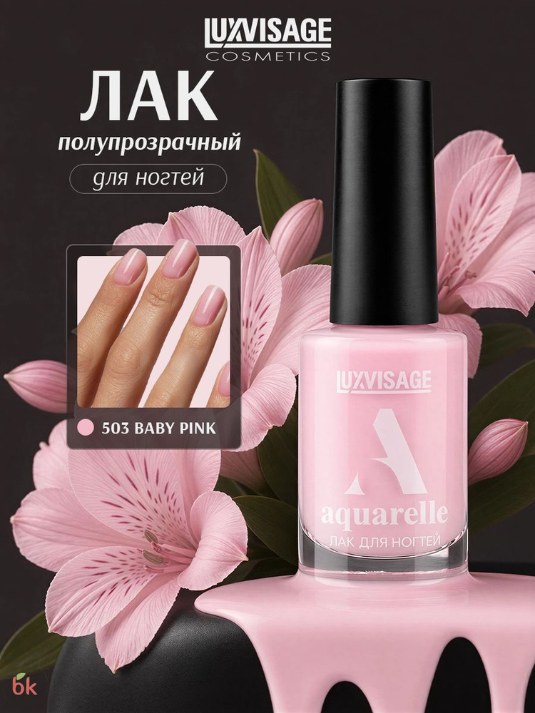 LUXVISAGE Лак для ногтей Aquarelle тон 503 Baby Pink 9 г купить на OZON ...