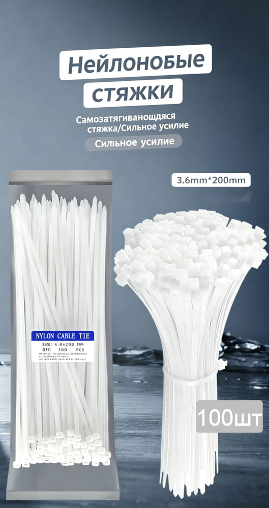 Стяжка 3.6мм x 200мм, 100 шт., Нейлон купить на OZON по низкой цене ...
