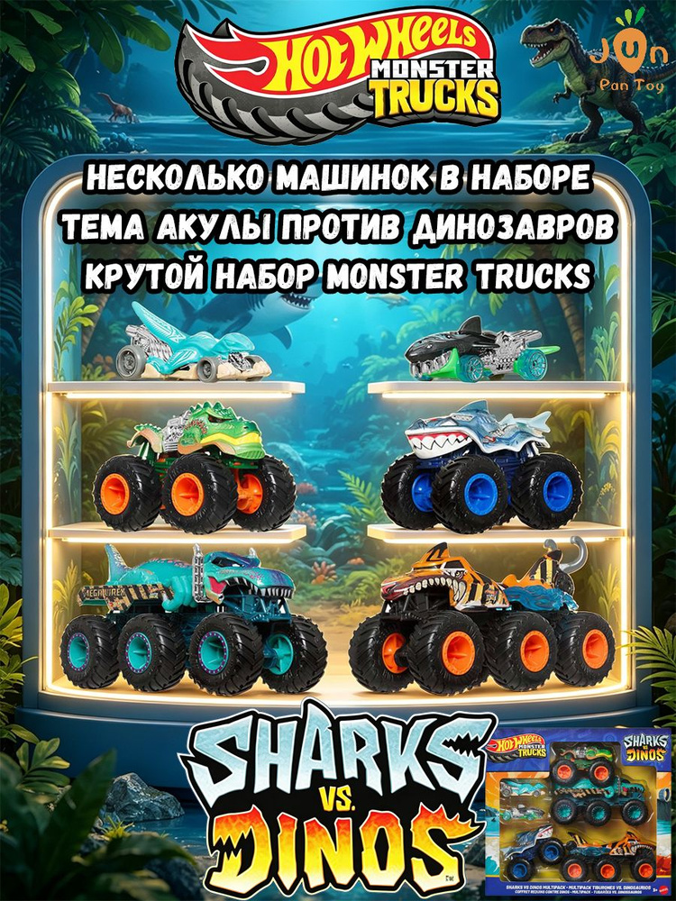 Игровой набор Hot Wheels Monster Trucks Sharks vs Dinos Multipack ...