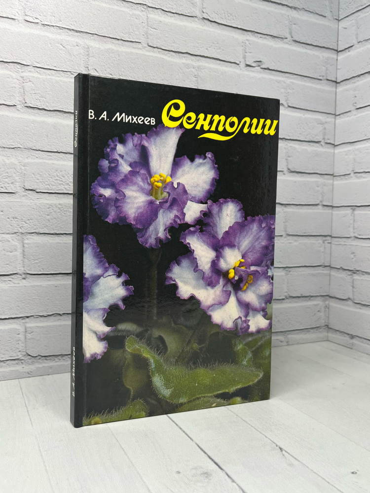 Сенполии | Михеев В. А. купить на OZON по низкой цене (4535651358)