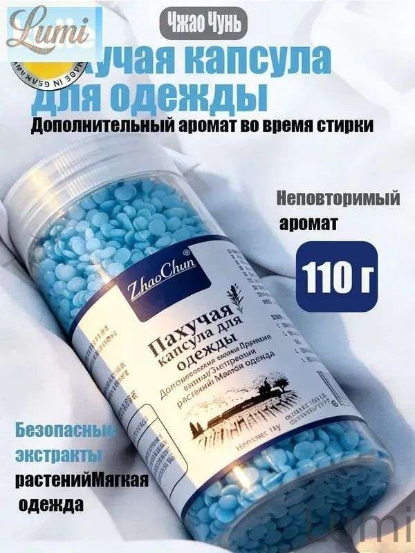 Lumi-Парфюмированный кондиционер в гранулах, 100 грамм, эксклюзивная ...