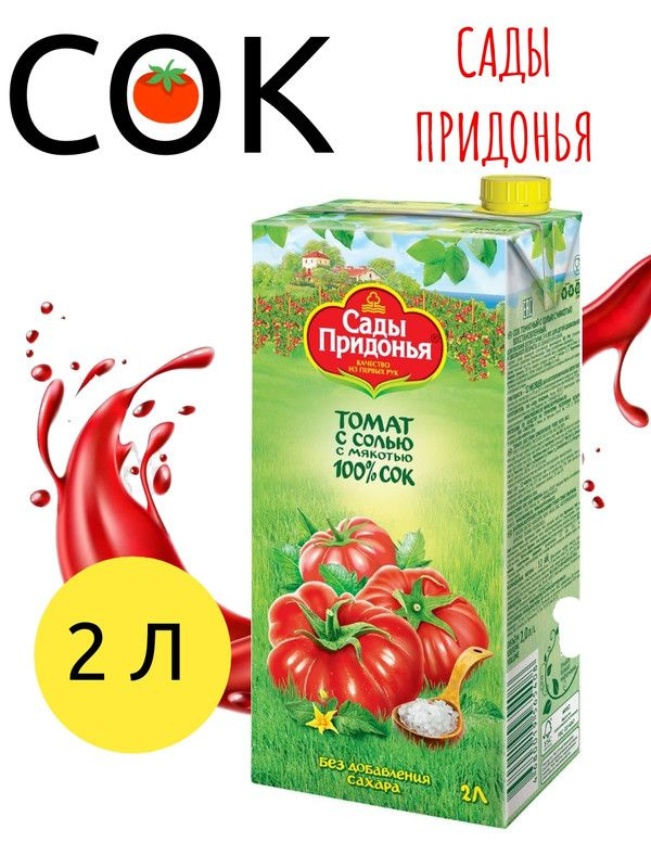Сок Сады Придонья томатный с солью с мякотью, 2л - купить с доставкой ...