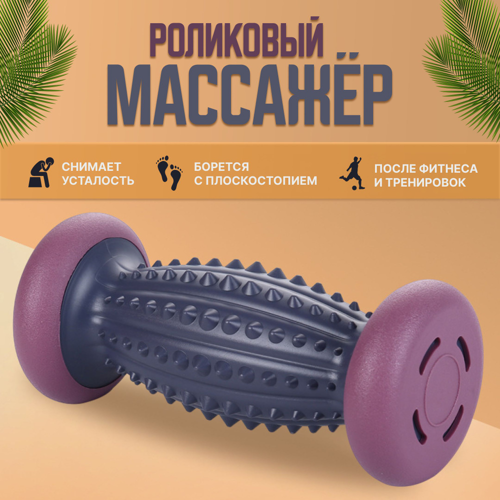 Роликовый массажёр для ног, массажный ролик для тела - купить с ...