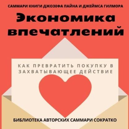 Саммари книги Джозефа Пайна, Джеймса Гилмора Экономика впечатлений: как ...