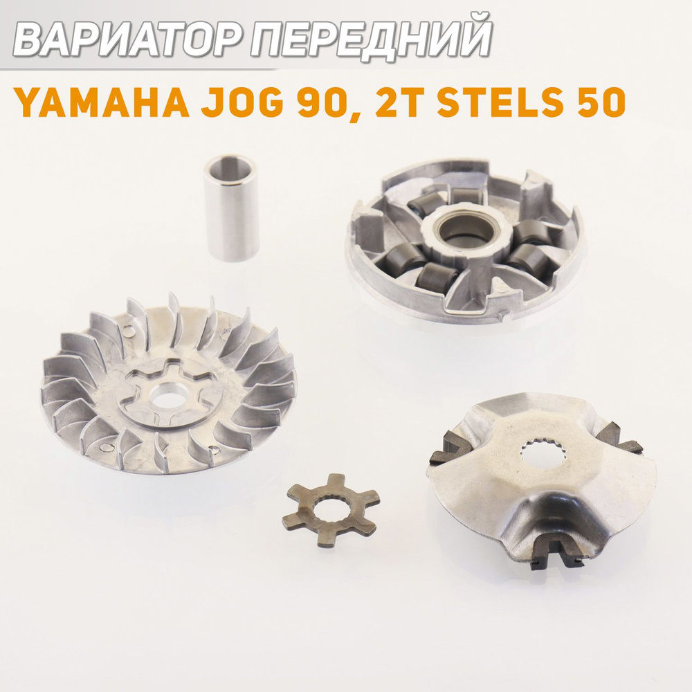 Вариатор передний Yamaha JOG 90, 2T Stels 50 (d-16mm, палец, щека, ступица) "BEEZMOTO" - купить ...