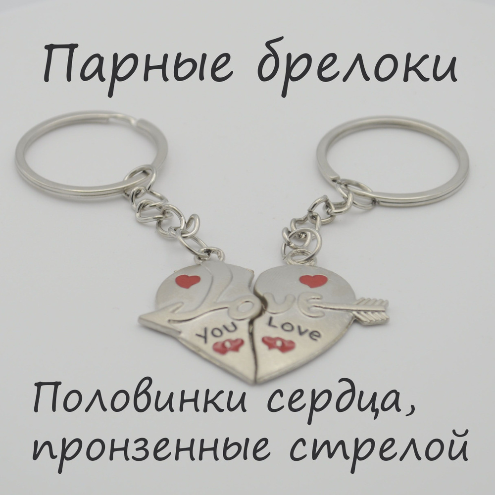 Парный брелок "Все пополам" /Парные брелоки для влюбленных/Парные ...