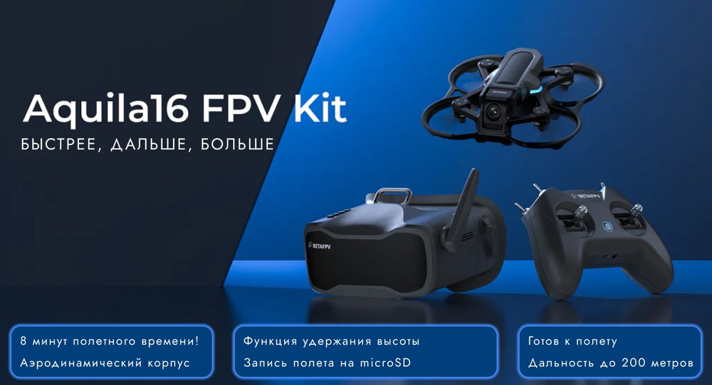 Квадрокоптер Aquila16 Комплект FPV BETAFPV с дистанционным управлением ...