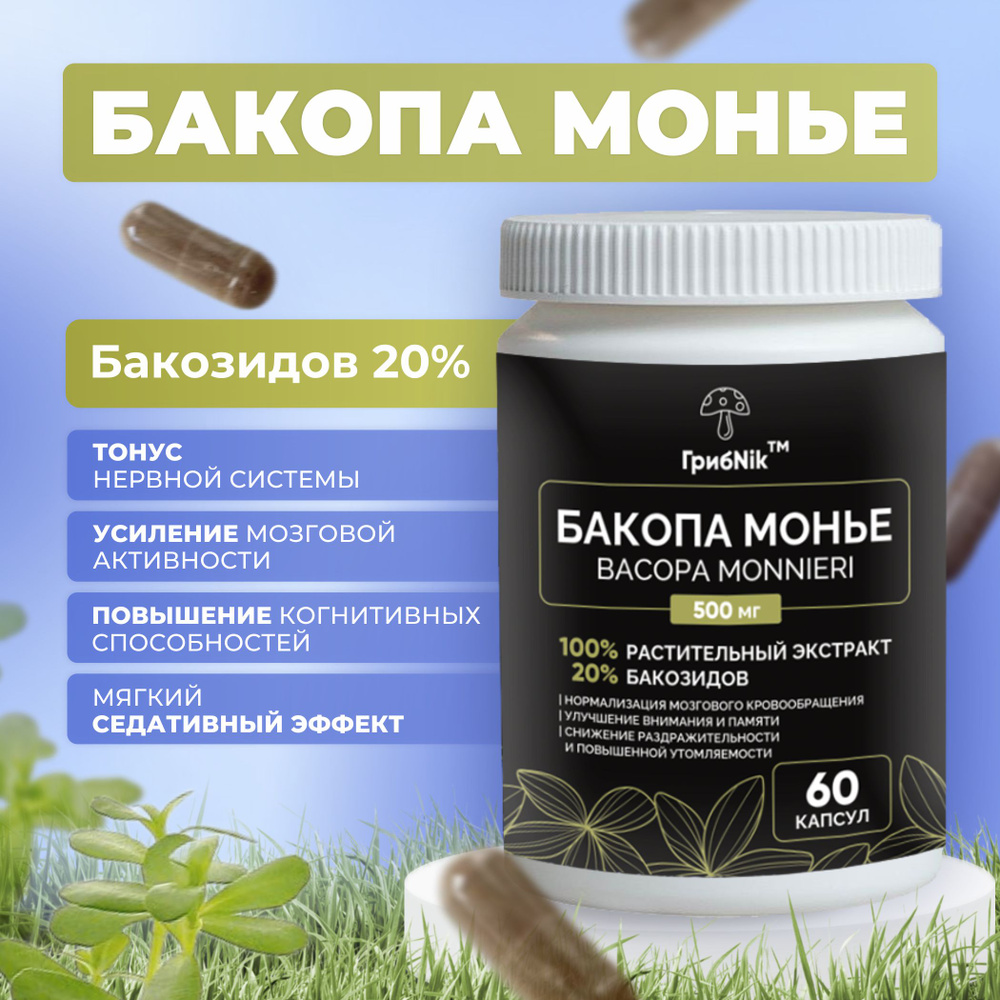 Бакопа Монье, Bacopa Monnieri, 60 капсул по 500 мг, ГрибNik - купить с ...