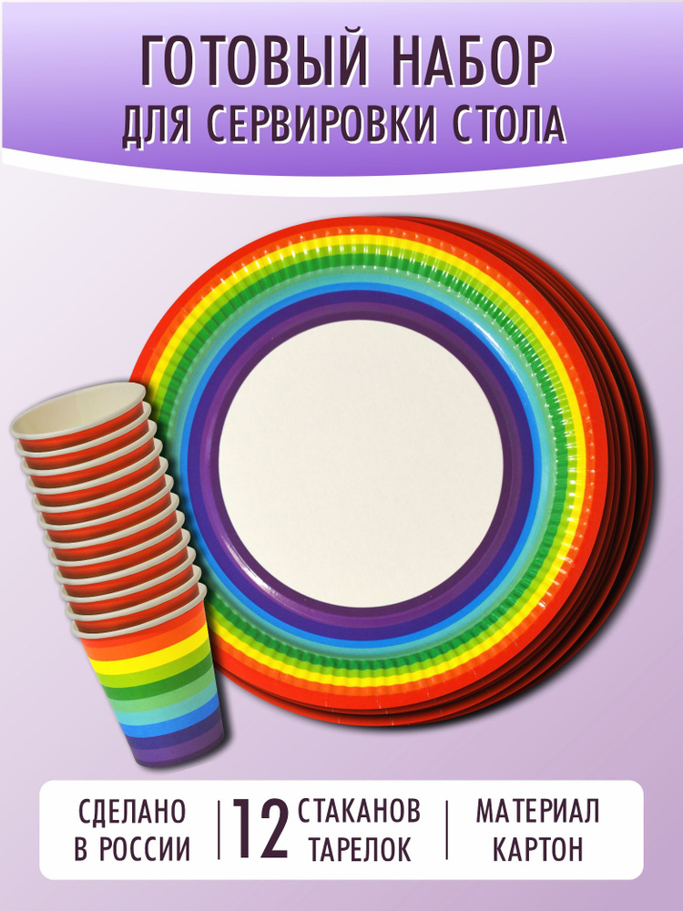 Набор одноразовой посуды для праздника, "Радуга" ( стакан 250 мл ...