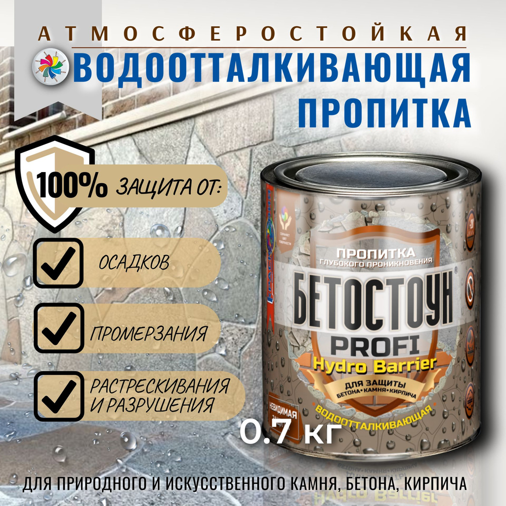 Гидрофобизатор, водоотталкивающая пропитка Бетостоун PROFI HYDRO ...
