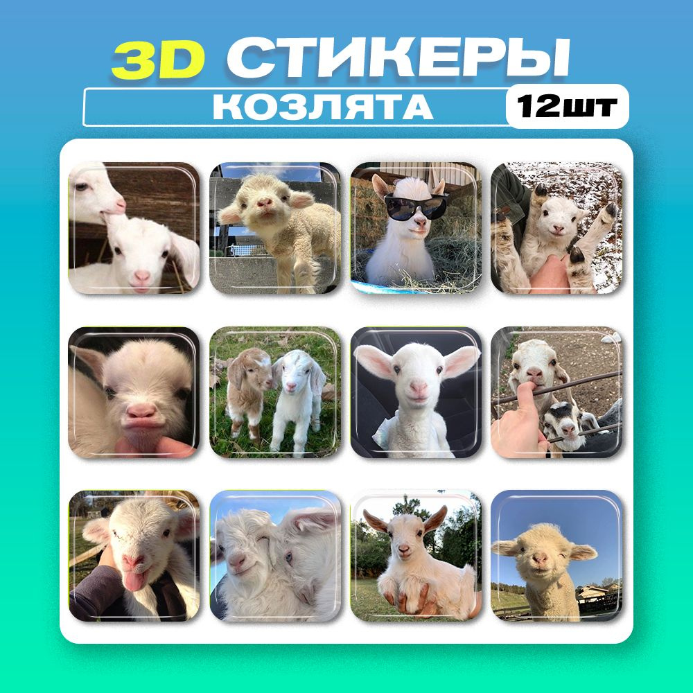 3д стикеры Животные 3d наклейки на телефон купить с доставкой по выгодным ценам в интернет