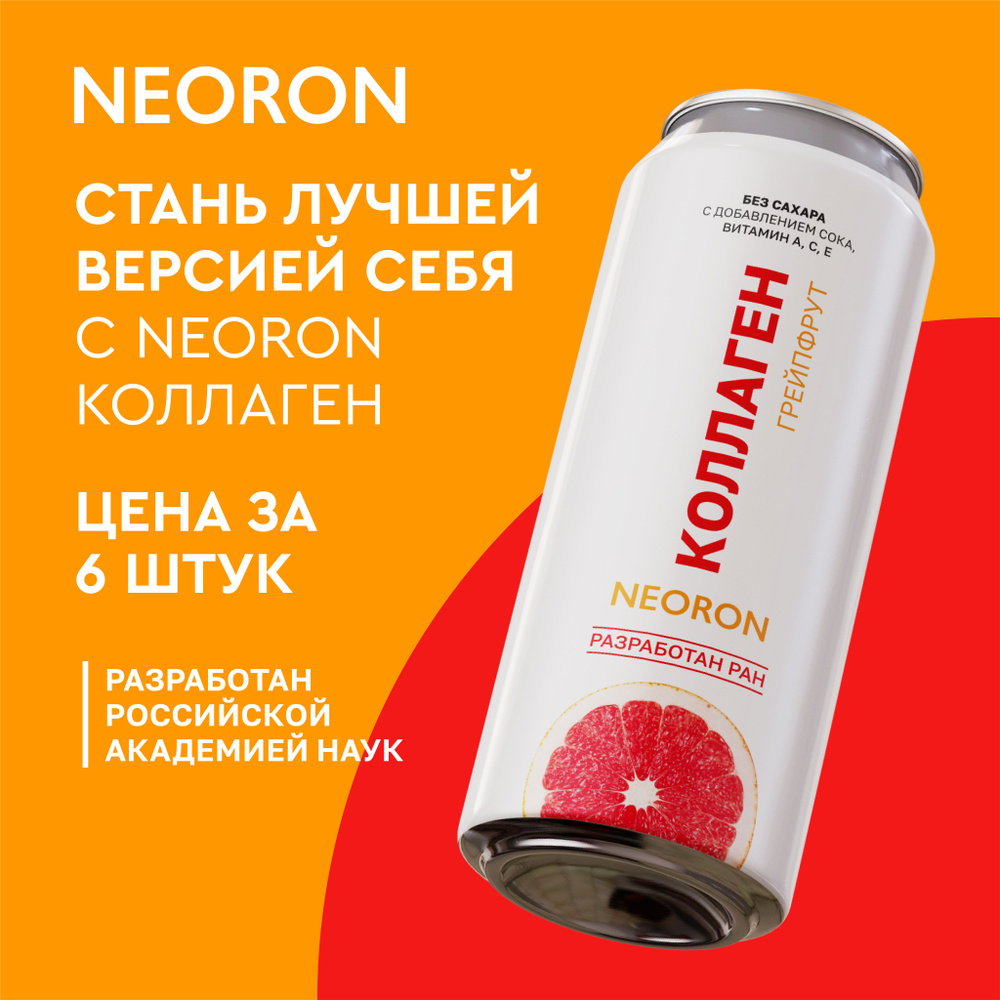NEORON коллаген, (6 шт), напиток газированный безалкогольный с пищевым ...
