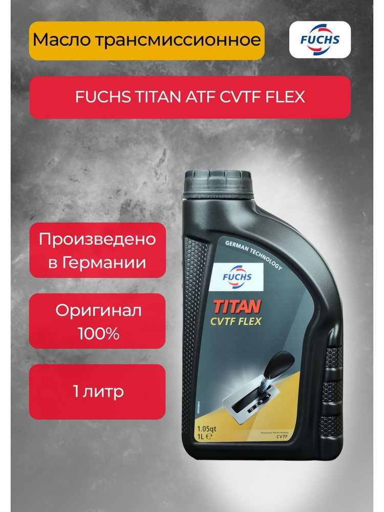 Масло трансмиссионное FUCHS TITAN ATF CVTF FLEX 1 л - купить по ...