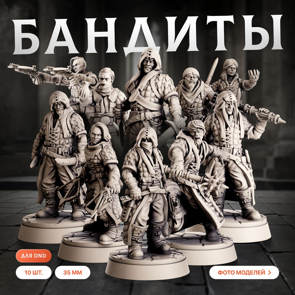 Миниатюры для ДнД "Разбойники " 35 мм - купить с доставкой по выгодным ...