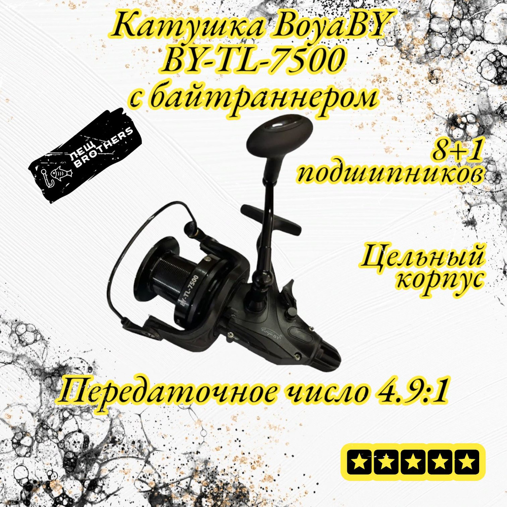 Катушка BoyaBY BY-TL, С байтраннером, 7500, Передний + Задний фрикцион купить по низкой цене с ...
