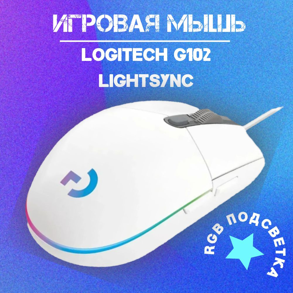 Игровая мышь проводная Logitech G102 Lightsync 910-005823, белый ...
