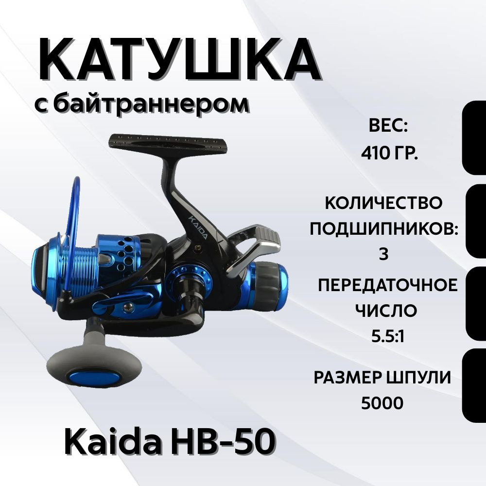 Катушка KAIDA HB, С байтраннером, 5000, Передний + Задний фрикцион купить по низкой цене с ...