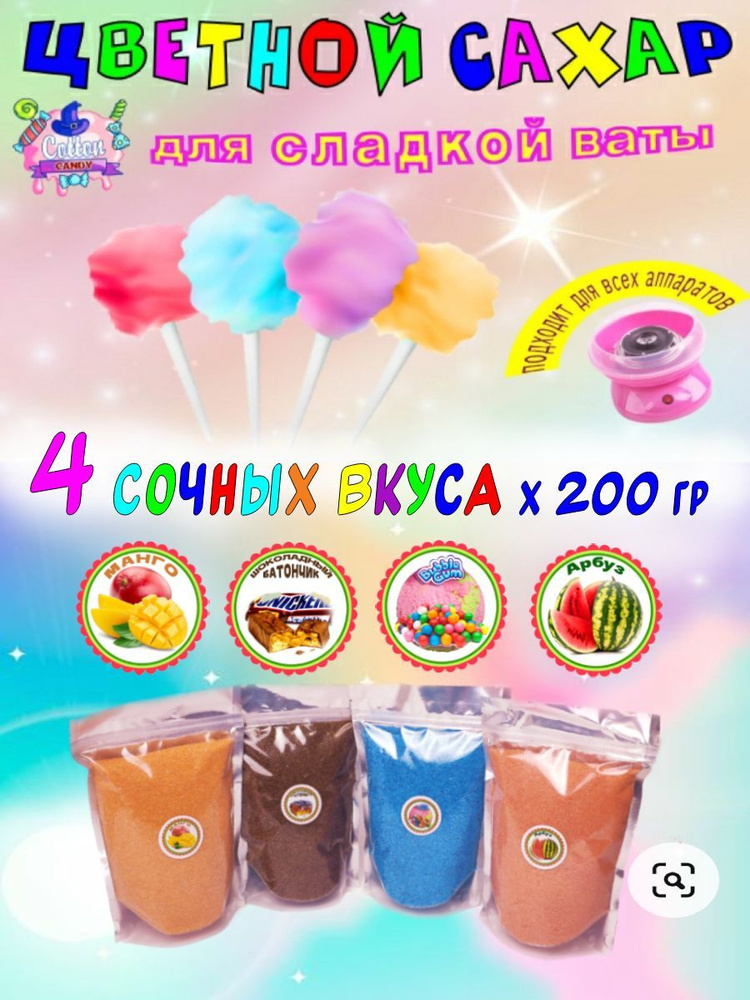 Сахар цветной для сахарной ваты - купить с доставкой по выгодным ценам ...