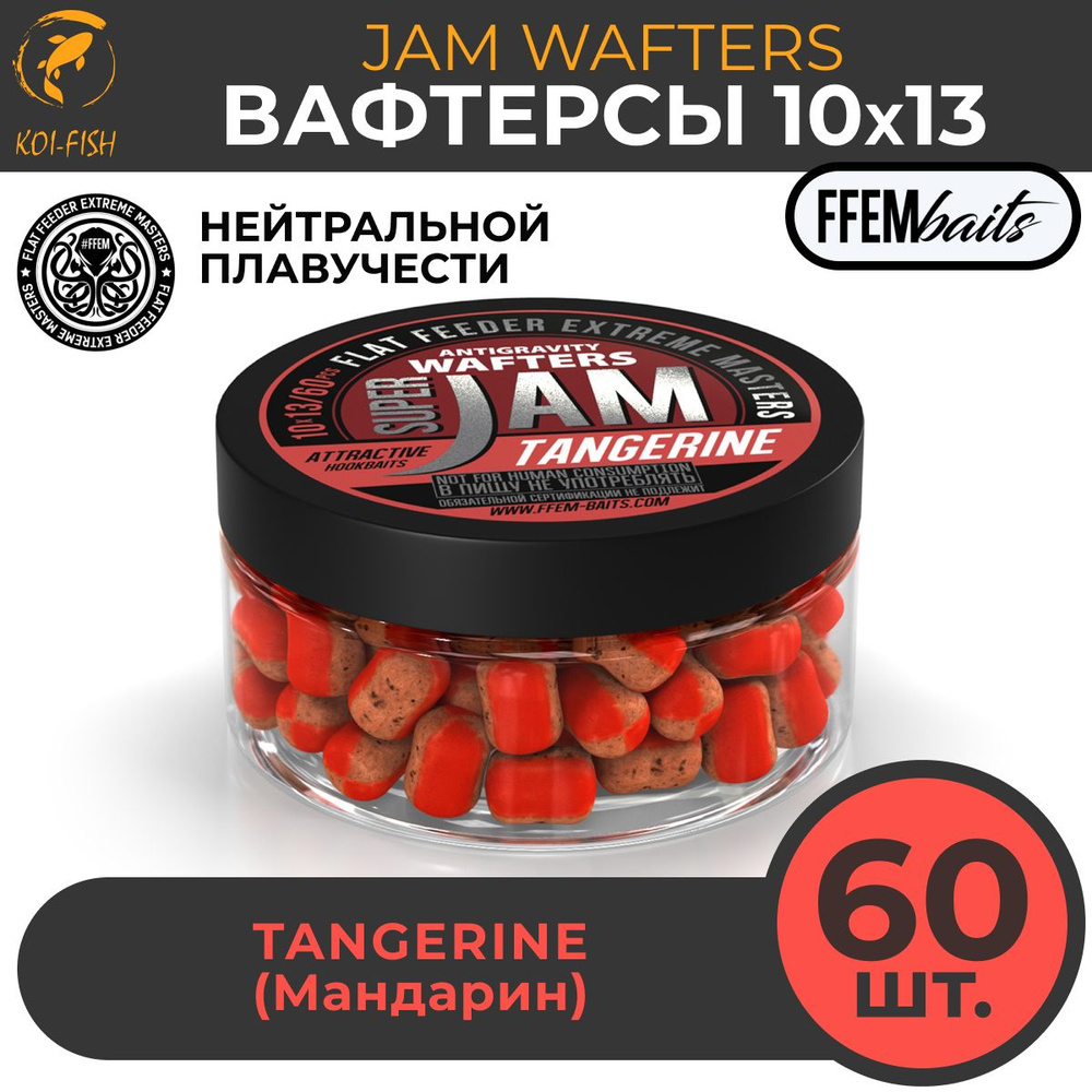 Вафтерсы FFEM JAM WAFTERS TANGERINE 10X13 мм МАНДАРИН , банка 100 мл (60 штук) Бойлы насадочные ...
