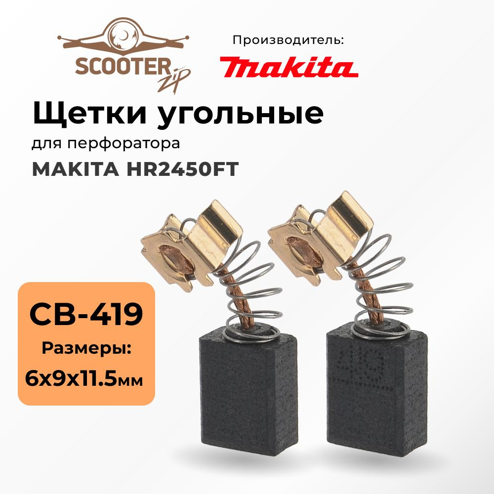 Щетки угольные для перфоратора MAKITA HR2450FT - купить по выгодной ...