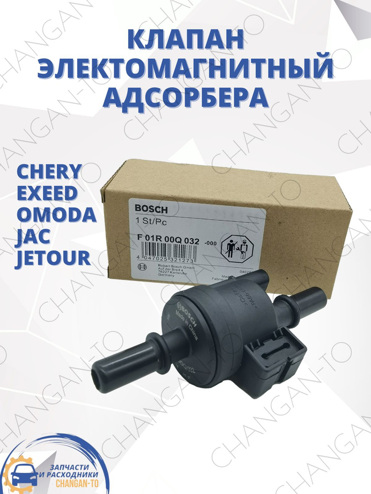 Клапан электромагнитный адсорбера Chery Exeed Omoda Jac Jetour - Chery ...