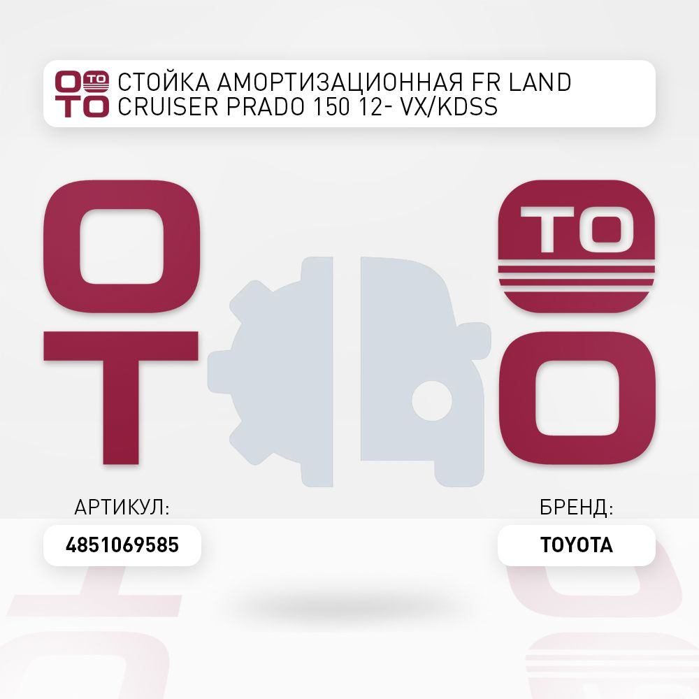 Стойка амортизационная FR LAND CRUISER PRADO 150 12- VX/KDSS - Toyota ...