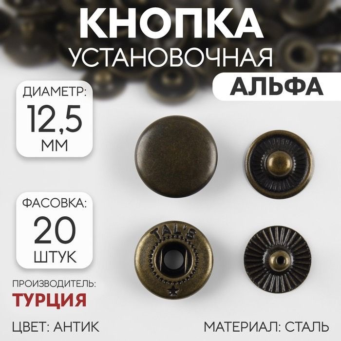 Кнопка установочная, Альфа, d 12,5 мм, цвет антик 20 штук в упаковке ...
