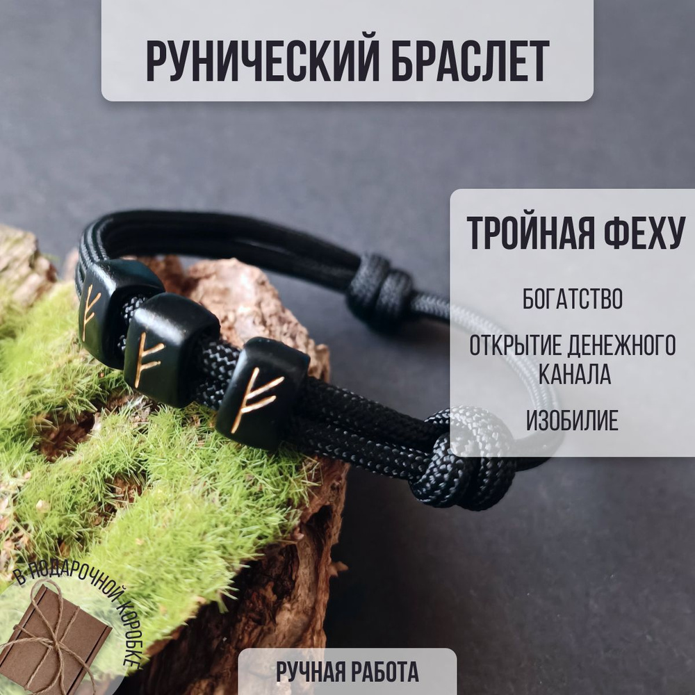 Рунический талисман Тройная Феху "Богатство" / Браслет для привлечения ...
