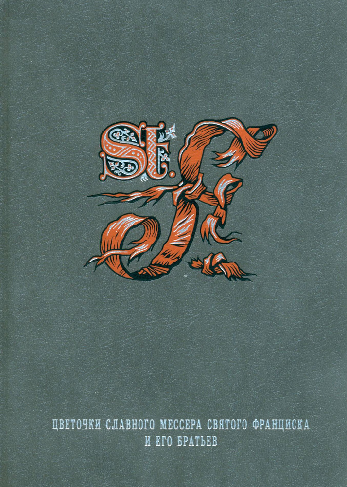 Цветочки славного мессера святого Франциска и его братьев - купить с ...