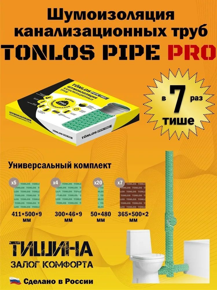 Звукоизоляция TONLOS Pipe Pro, профессиональный двухслойный комплект материалов для ...