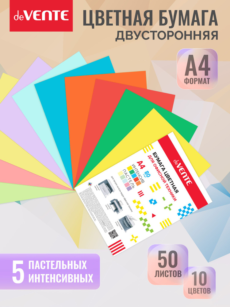 Бумага цветная для офисной оргтехники, принтераю Формат A4 50 л, 80 г/м ...