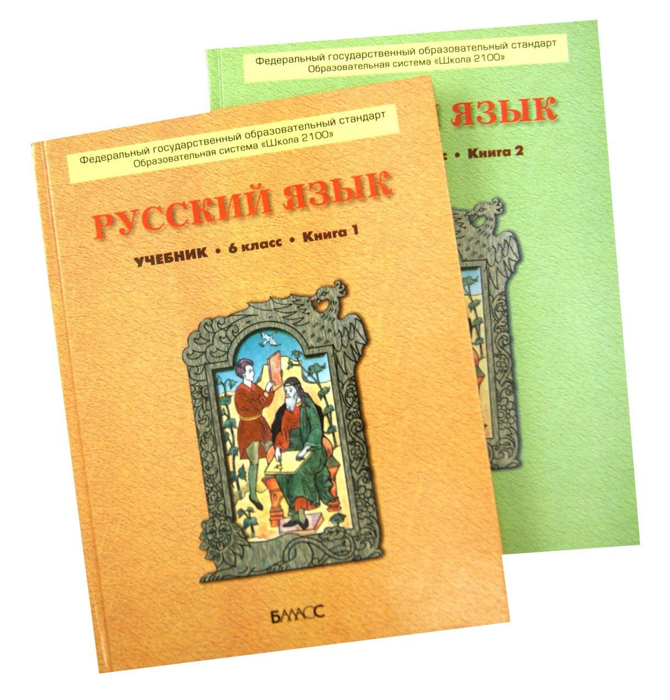 Русский язык. 6 класс. Учебник. В 2-х книгах. ФГОС | Бунеев Рустэм ...