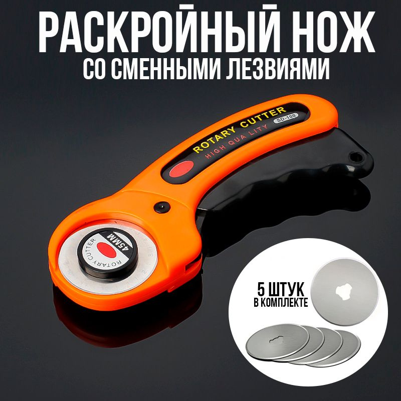 Нож раскройный дисковый для ткани кожи бумаги 6 дополнительных