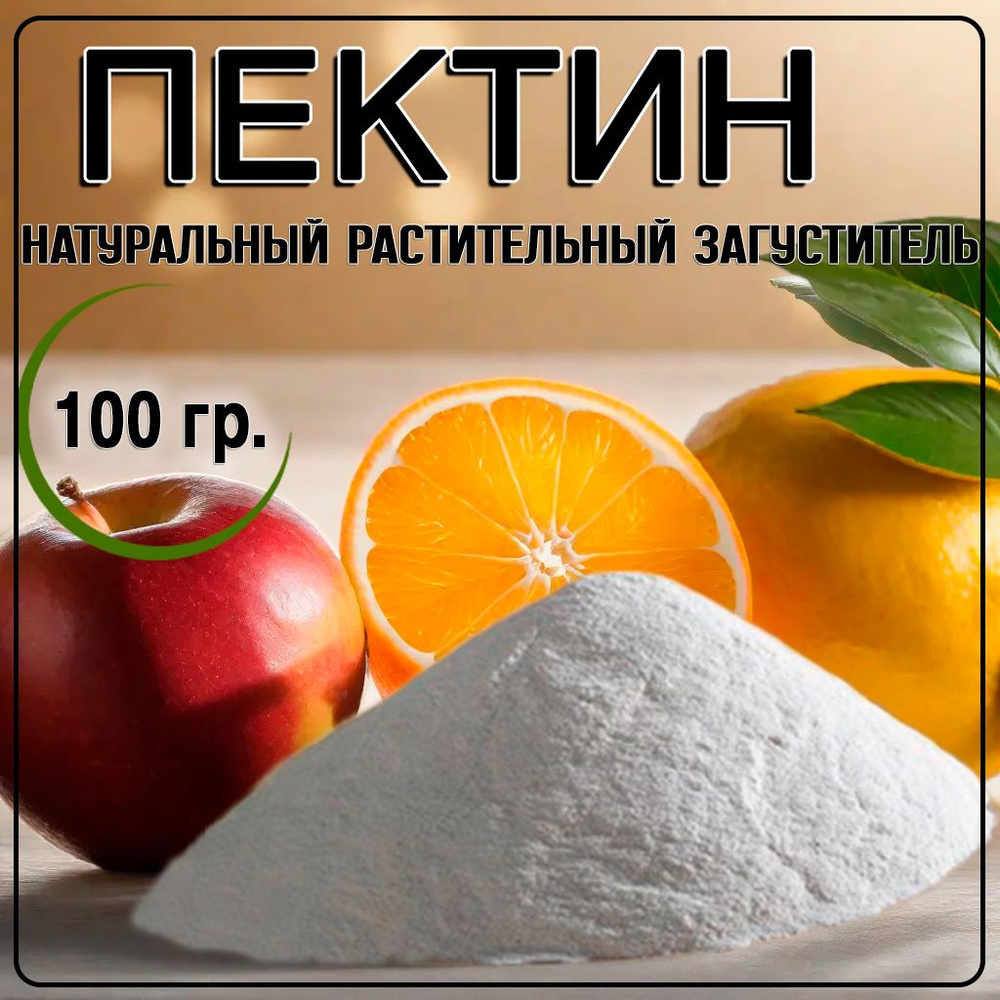 Пектин NH+, 100г - купить с доставкой по выгодным ценам в интернет ...