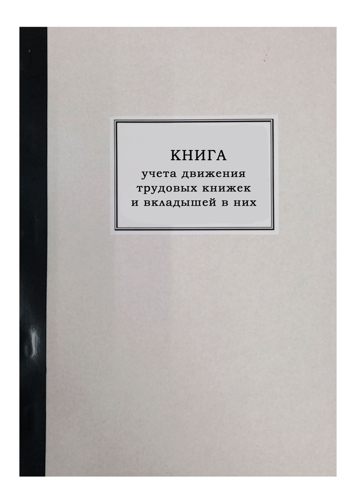 Книга учета движения трудовых книжек и вкладышей в них 100 л 200 стр