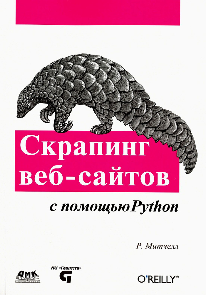 Скрапинг веб сайтов с помощью Python Сбор данных из современного интернета Митчелл Райан
